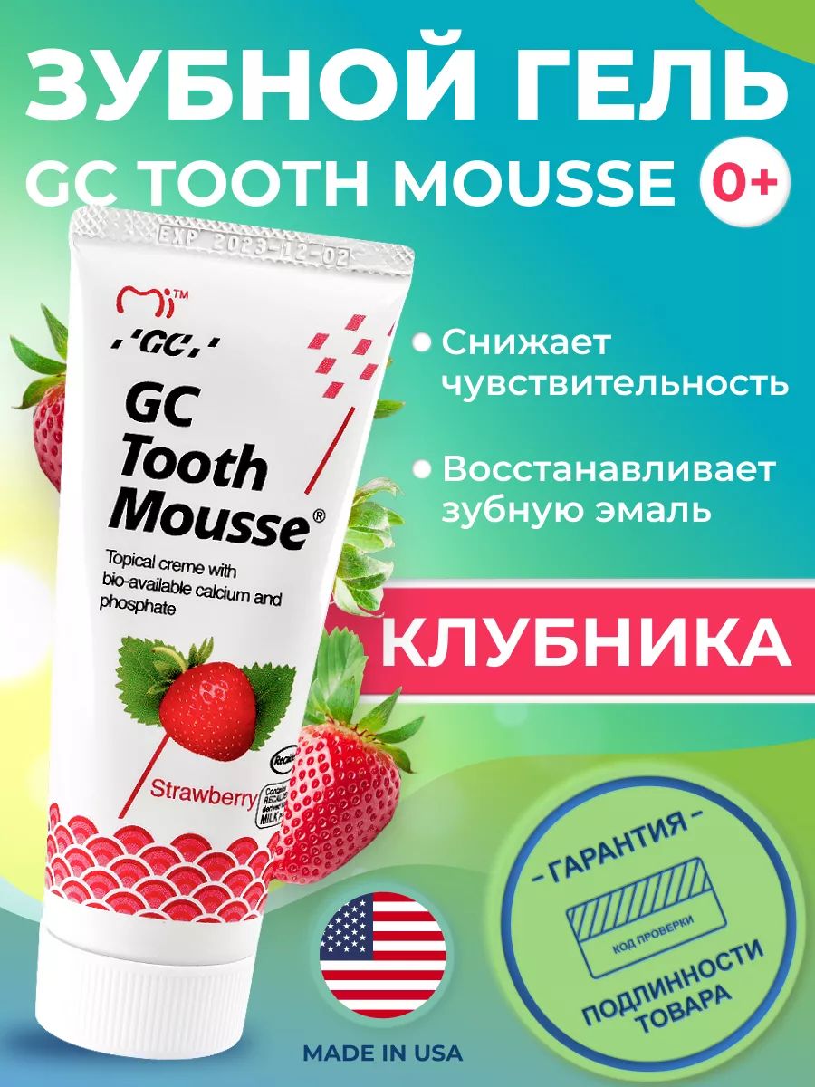 Тус Мусс Клубника Tooth Mousse Тус Мус реминерализирующий гель 40г ...
