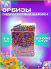 Орбизы гидрогелевые 20000 шт, гелевые orbeez, водяные шарики 7-8 мм ...