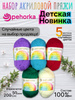 Пехорка Детская Новинка, набор пряжи №67 из 5 разных СЛУЧАЙНЫХ ЦВЕТОВ ...