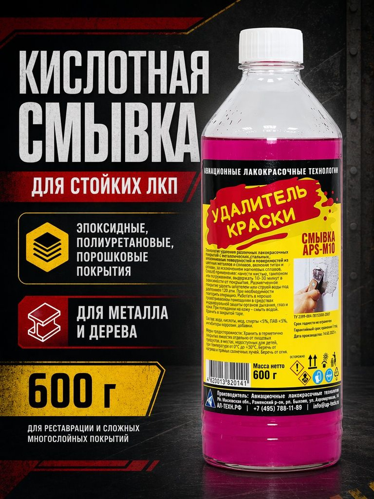 Удалитель краски кислотная смывка 500мл APS-M10 АЛТ универсальная ...