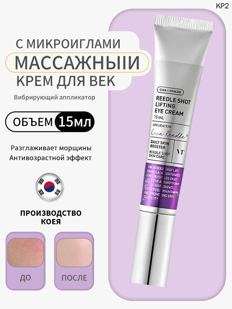 VT Cosmetics Лифтинг крем для век с микроиглами и бакучиолом Reedle ...