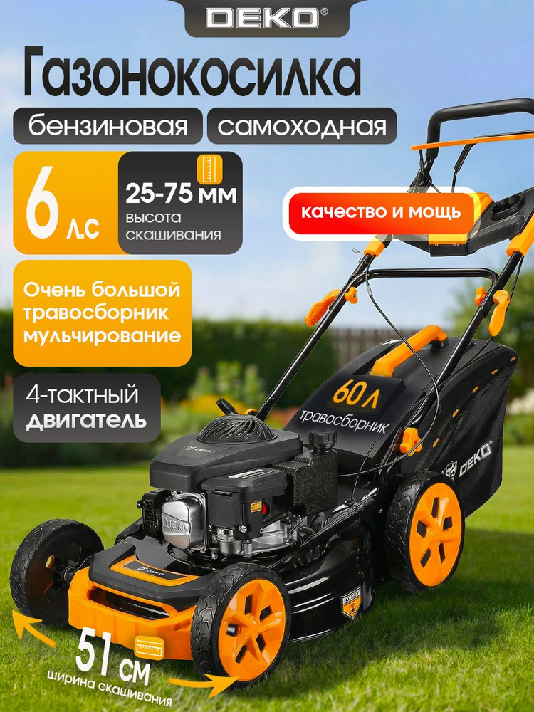 Газонокосилка бензиновая самоходная с мульчированием 6 л.с. DEKO ...