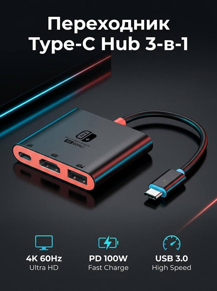 Переходник Type-C Hub 3-в-1 для Nintendo Switch, MacBook и Смартфонов ...
