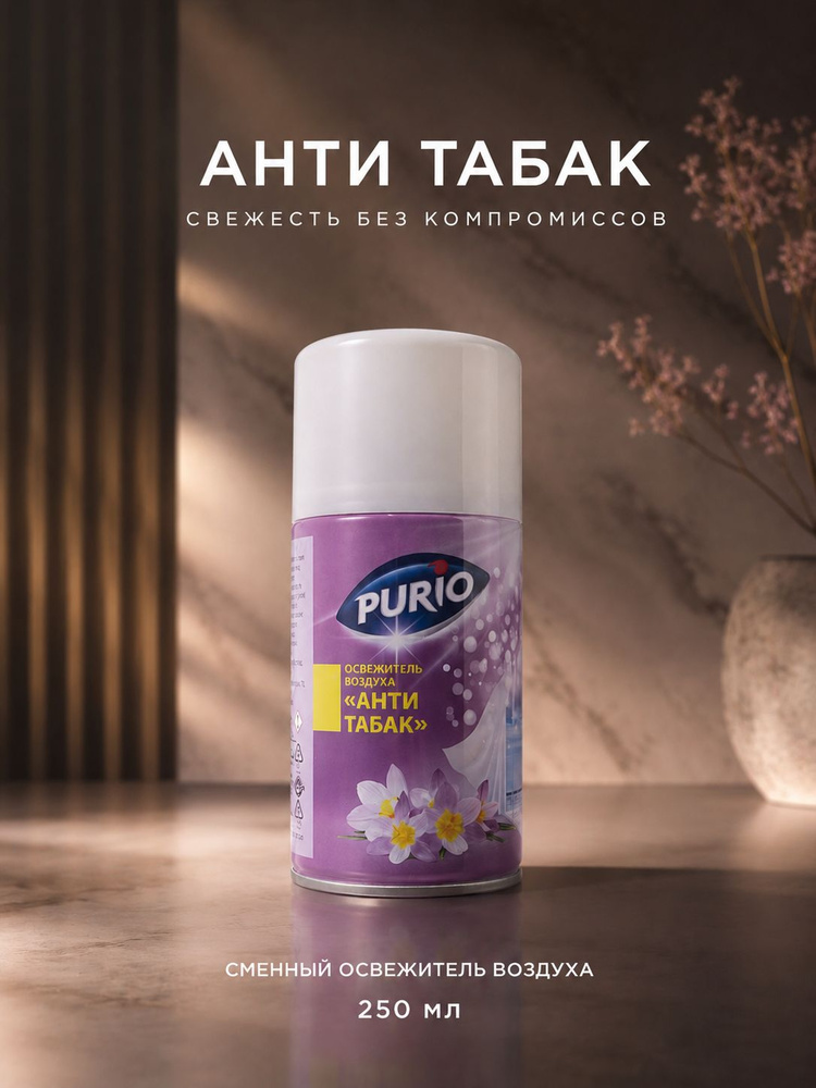 Освежитель воздуха PURIO Анти табак 250мл сменный баллон для ...