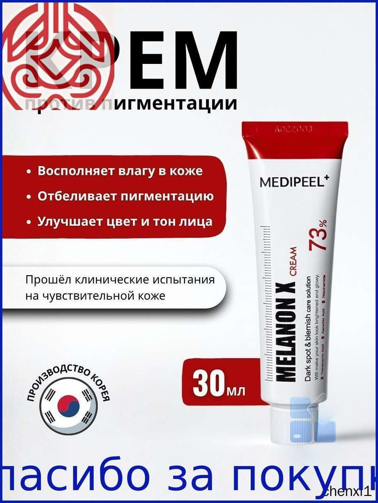 Осветляющий крем против пигментации Medi-Peel Melanon X Cream Южная ...