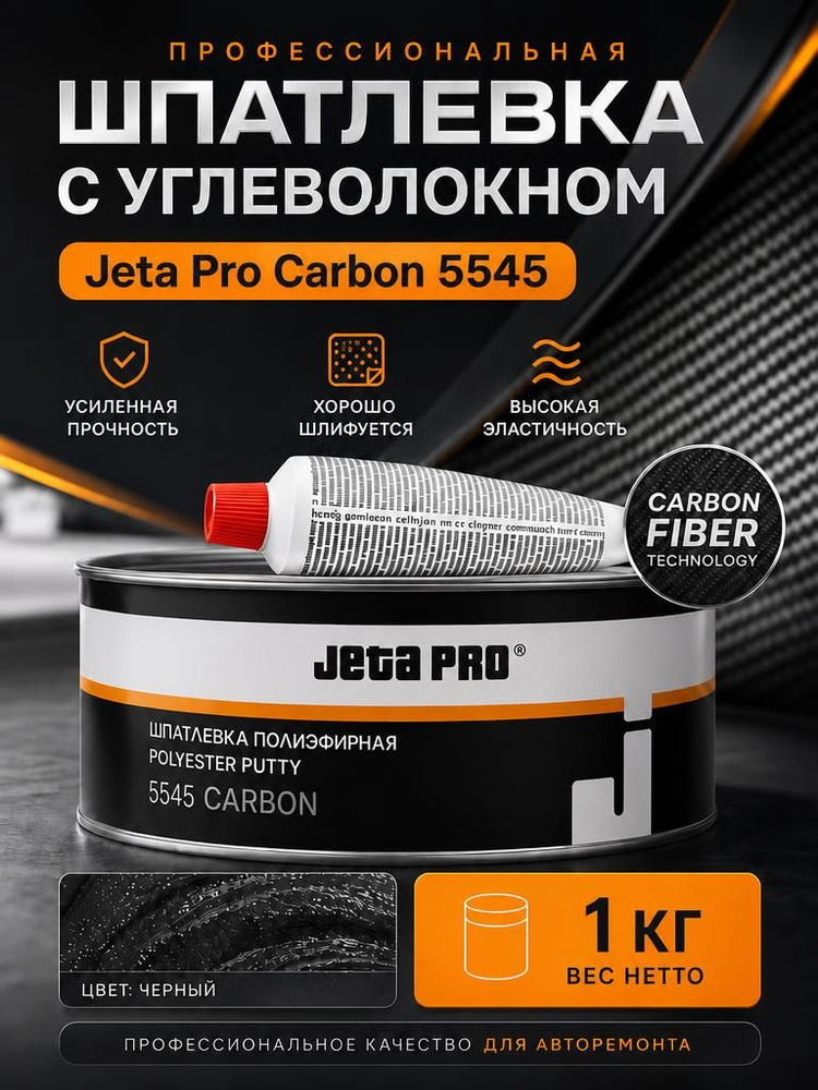 Шпатлевка с углеволокном карбоновая Jeta Pro Carbon 1 кг + отвердитель ...