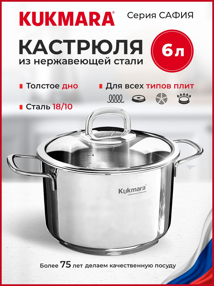 Kukmara Кастрюля SAFIA, Нержавеющая сталь, 6 л, 1 шт купить на OZON по ...
