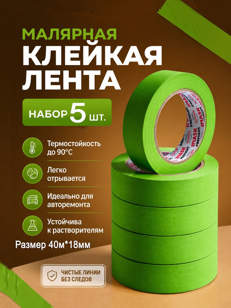 Малярная клейкая лента IMASK Premium 90C Rubber Creped, размер 40м*18мм ...