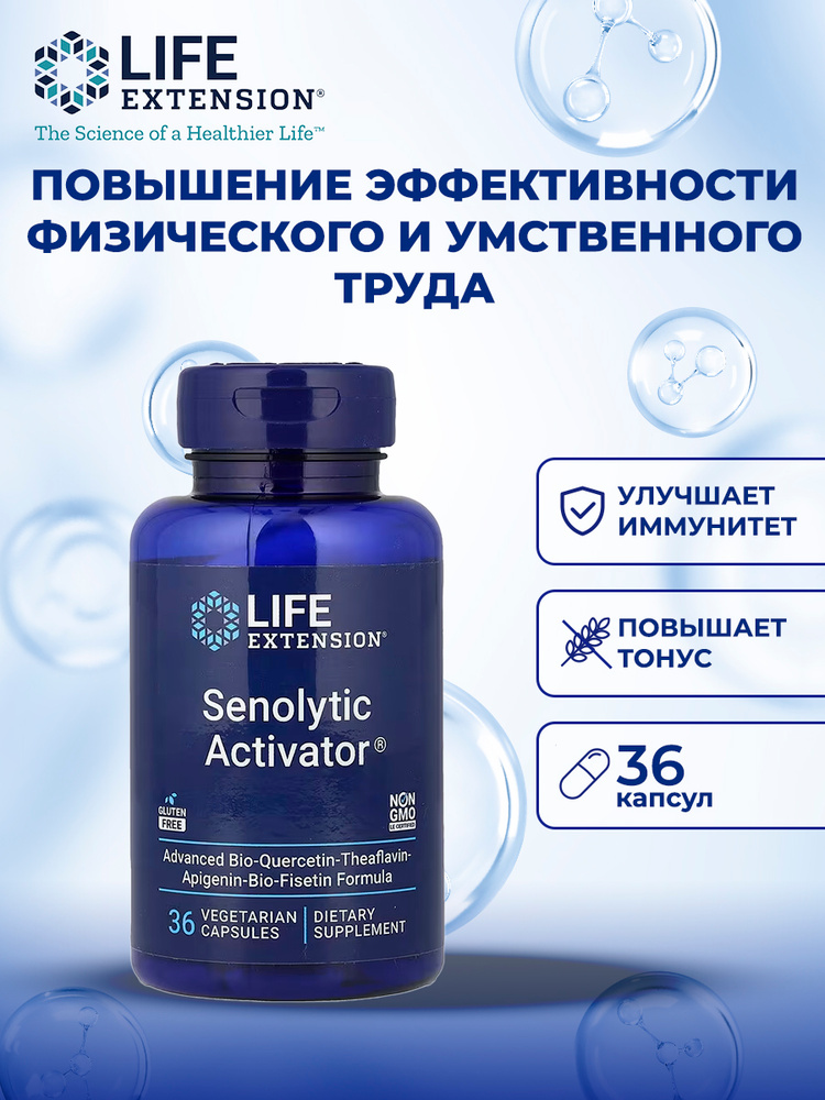 Life Extension сенолитический активатор(Senolytic Activator), 36 ...