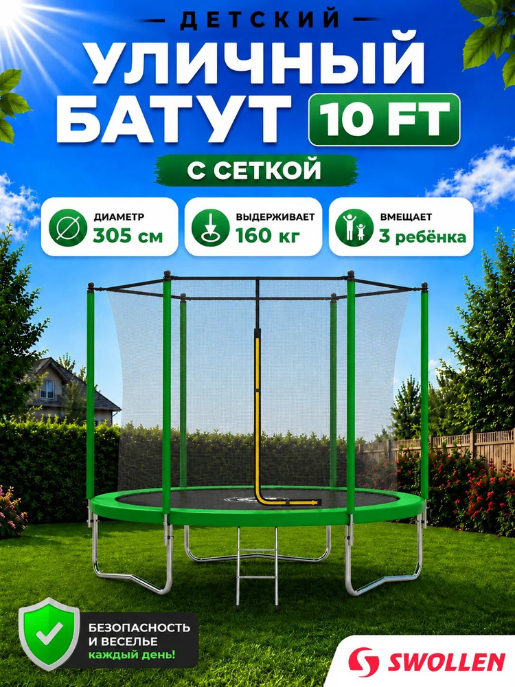 Батут уличный детский с защитной сеткой большой 305 см, SWOLLEN Lite ...