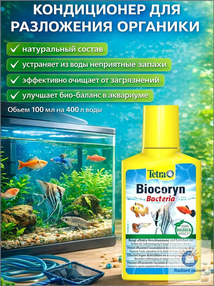 Кондиционер для разложения органики в аквариуме Tetra Biocoryn Bacteria ...