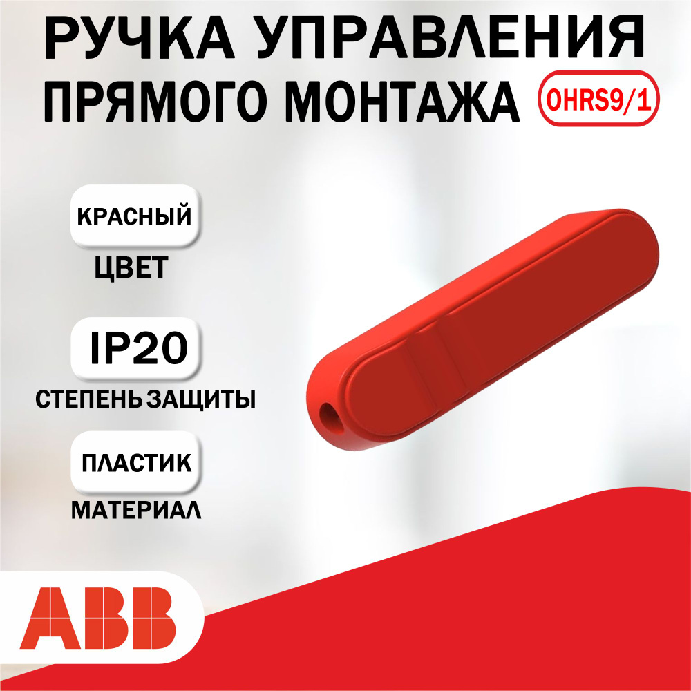 Ручка управления прямого монтажа ABB OHRS9/1 для рубильника OT63 100F C ...