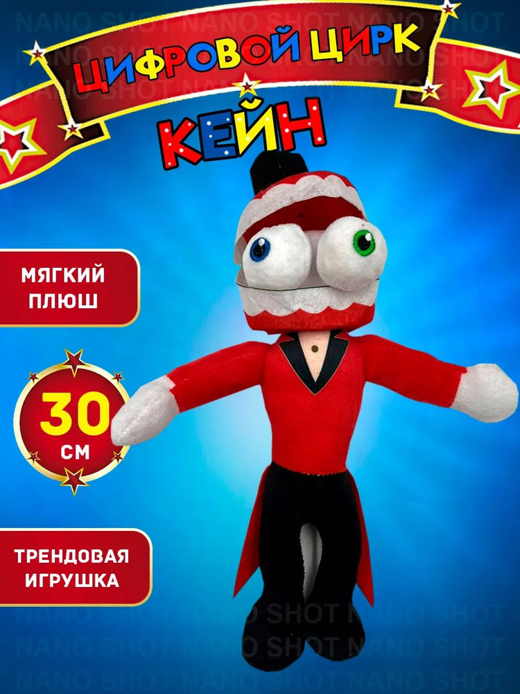 Мягкая игрушка удивительный цифровой цирк, персонаж Кейн - купить с ...