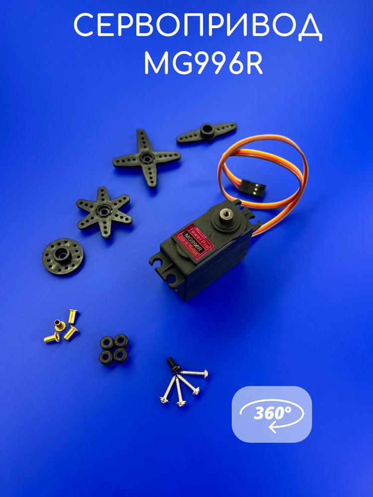 Сервомотор / Сервопривод MG996R 360 градусов 9G Arduino - купить с доставкой по выгодным ценам в ...