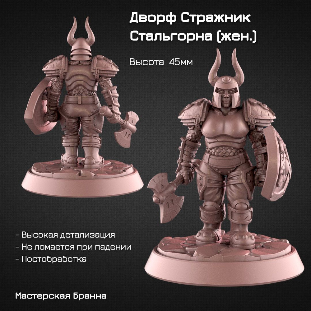 Миниатюра/Фигурка Дворф стражник Стальгорна (жен.) 45мм (Warcraft, DnD ...