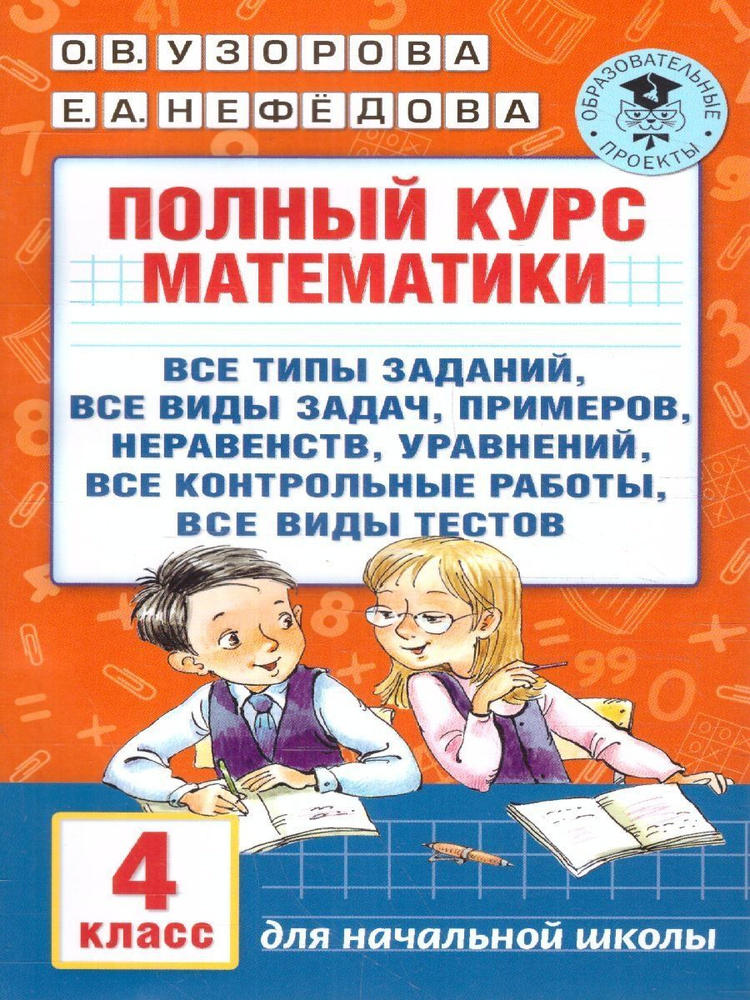 Математика 4 класс. Полный курс. Все типы заданий | Нефедова Елена ...