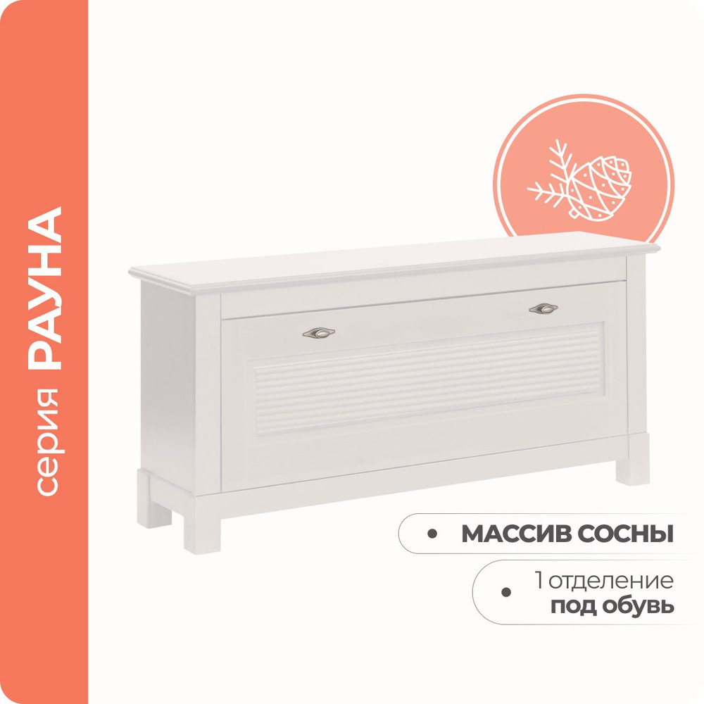 Обувница ММЦ Рауна 21, 01_Белый воск (укрывистый), Массив сосны ...