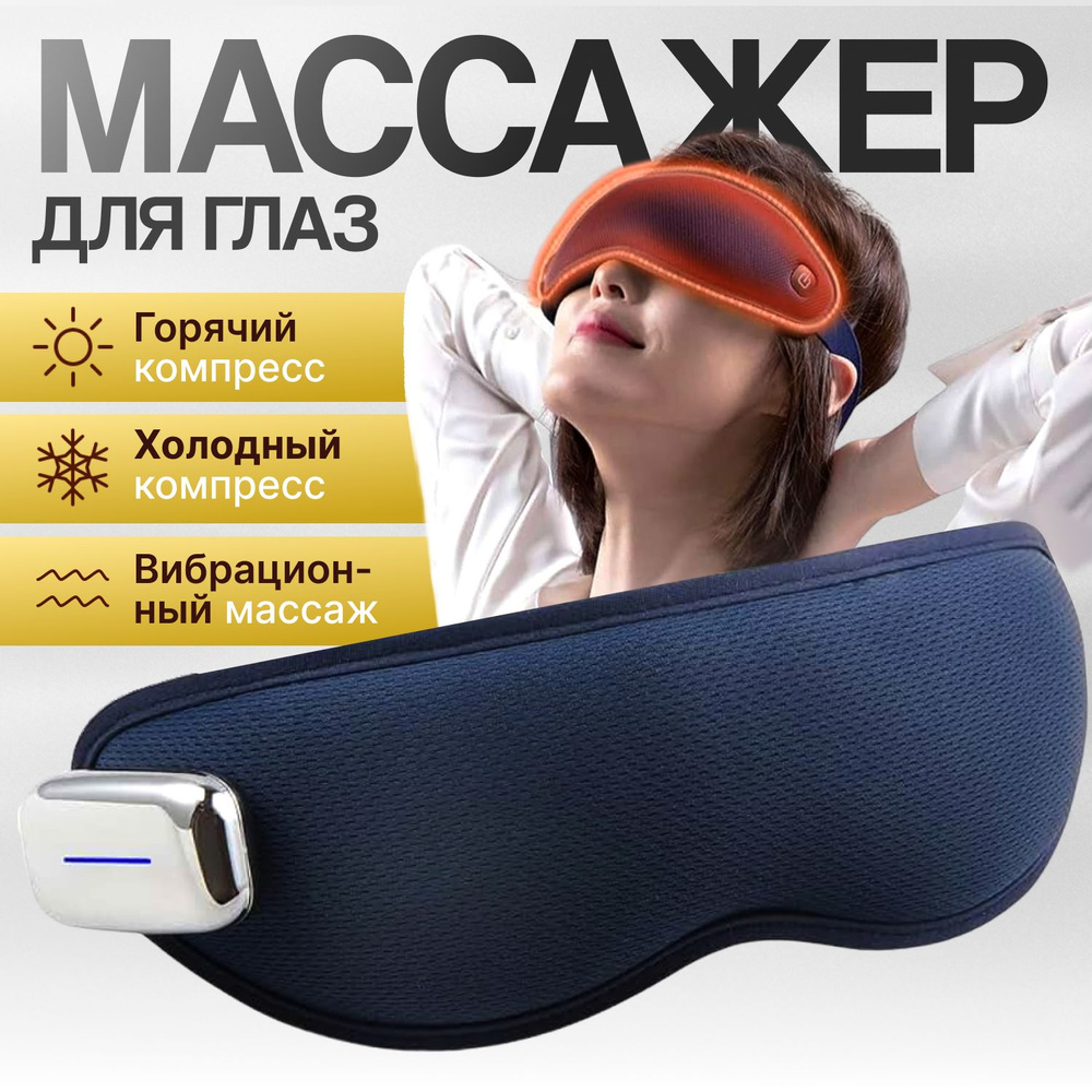 Массажер для глаз электрический, очки массажные,, от усталости глаз, с ...