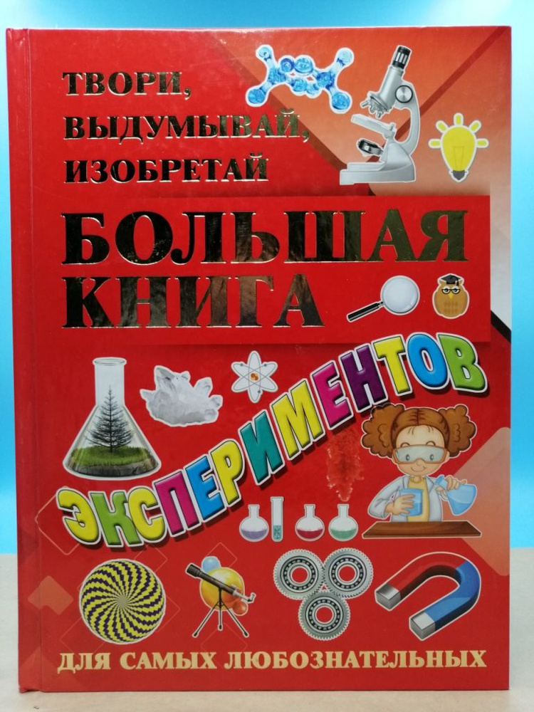 Большая книга экспериментов для самых любознательных - купить с ...
