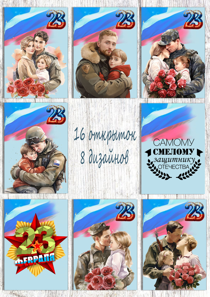 Открытки на 23 февраля, 16 штук - купить с доставкой в интернет-магазине OZON (1413891510)