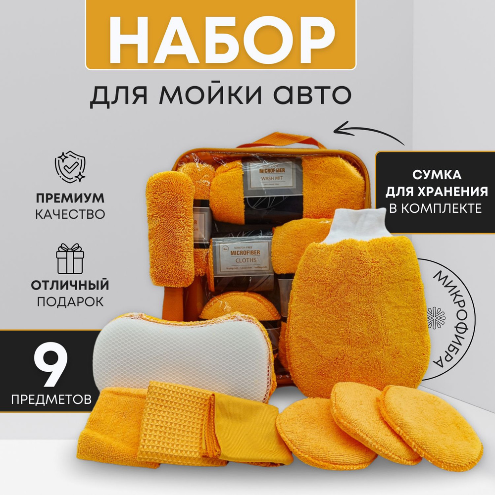 Микрофибра для авто/Набор для мойки автомобиля/Набор для машины ...