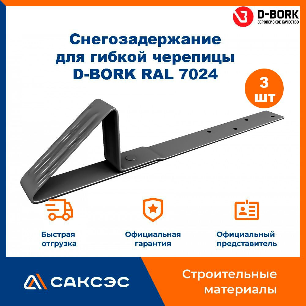 Снегозадержатель для мягкой кровли D-BORK 7024, 3 шт. - купить с ...
