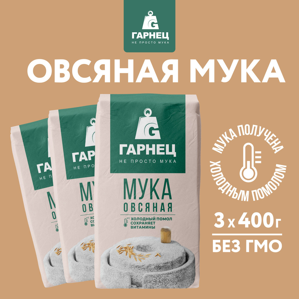 Мука овсяная ГАРНЕЦ 3 шт. по 400 гр. - купить с доставкой по выгодным ...