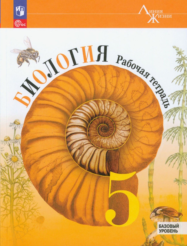 Биология. 5 класс. Рабочая тетрадь. Базовый уровень. ФГОС | Пасечник ...