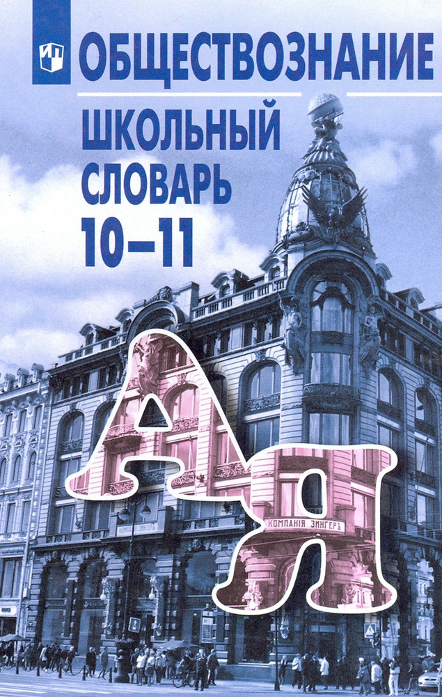 Обществознание. 10-11 классы. Школьный словарь | Боголюбов Леонид ...