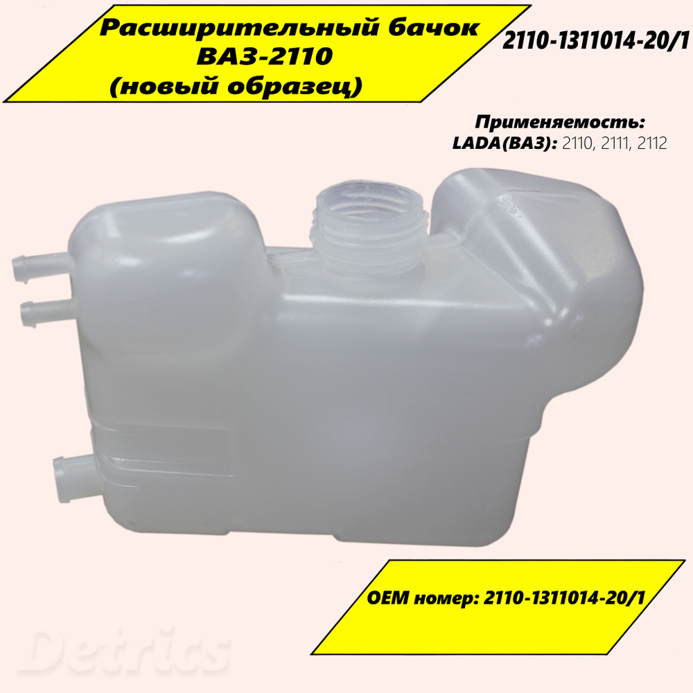 Расширительный бачок ВАЗ-2110 (новый образец). Артикул 2110-1311014-20/ ...
