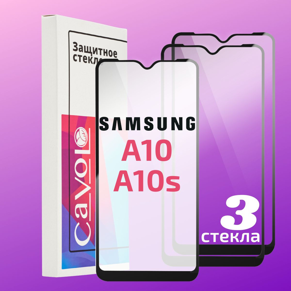 Комплект 3 шт: Защитное стекло на Самсунг А10, М10 / Samsung A10, M10 ...