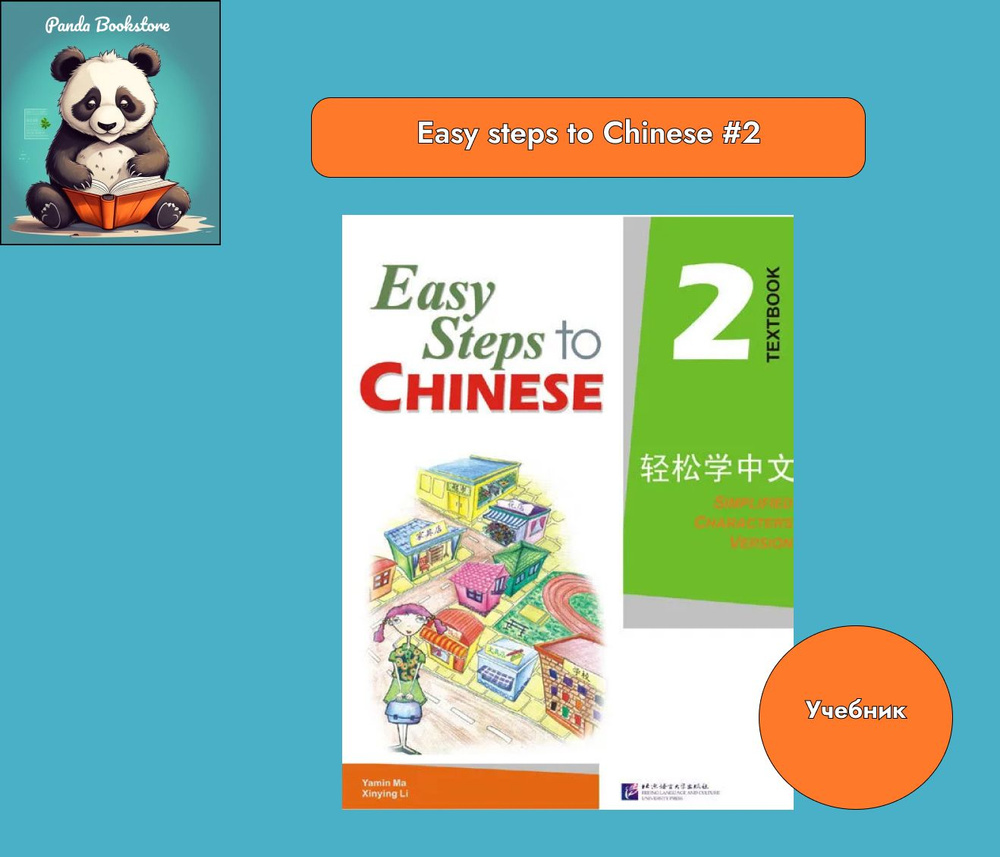 Easy Steps to Chinese 2. Textbook. Учебник - купить с доставкой по ...