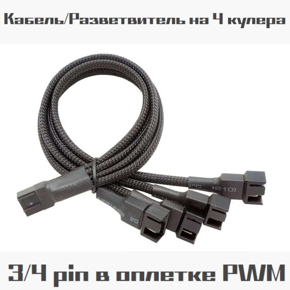 Удлинитель/Разветвитель подключения вентилятора на 4 кулера 4-pin PWM ...