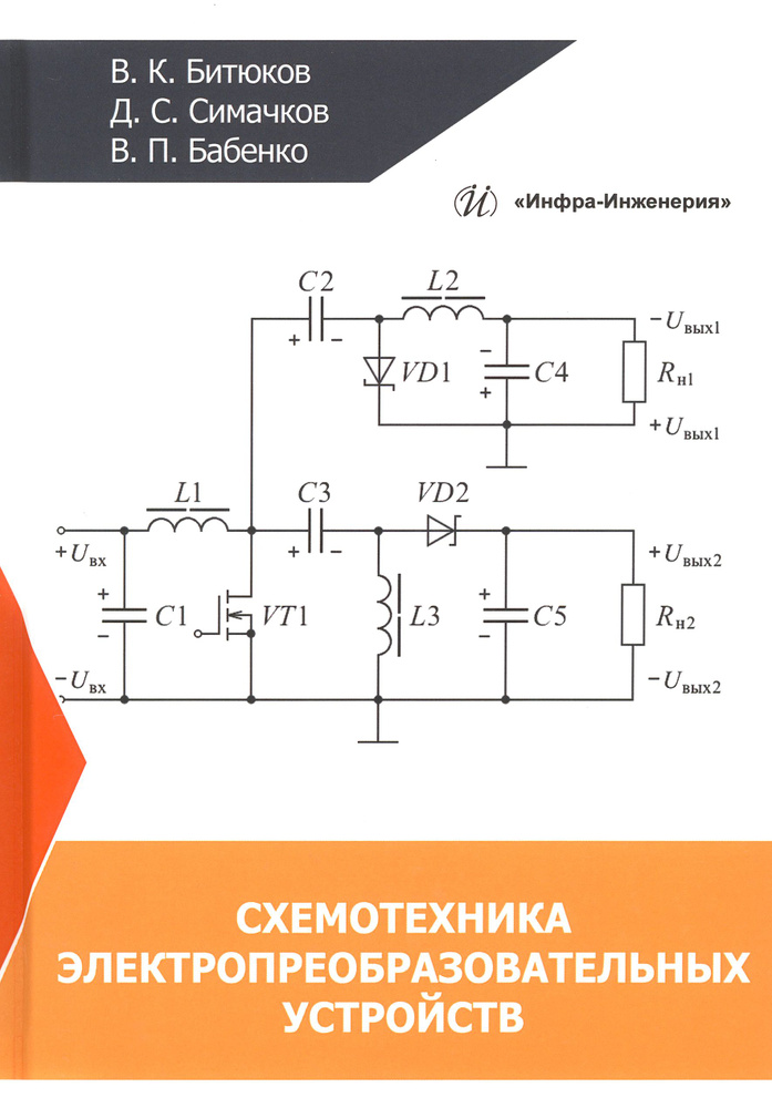 Схемотехника электропреобразовательных устройств. Учебник | Бабенко ...