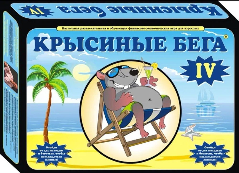 Крысиные бега 4. / Настольная игра Cashflow - купить с доставкой по ...