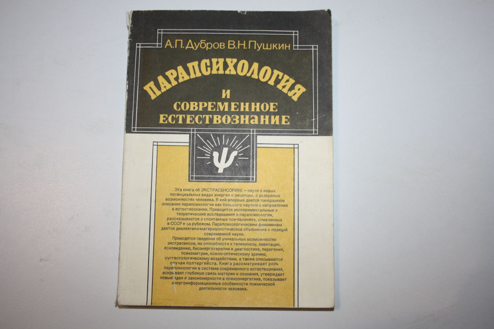 Парапсихология и современное естествознание | Пушкин Вениамин Ноевич ...