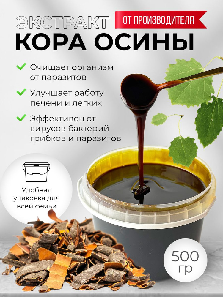 Экстракт коры осины 500 гр - купить с доставкой по выгодным ценам в ...