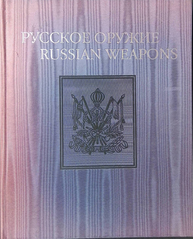 Русское оружие / Russian Weapons - купить с доставкой по выгодным ценам ...