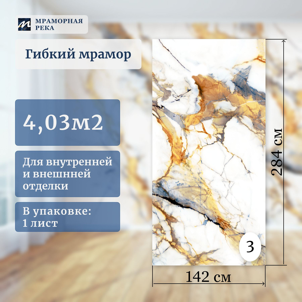 Гибкий мрамор для стен '142см полуматовый "Бьянко Ласса" лист №3 купить ...
