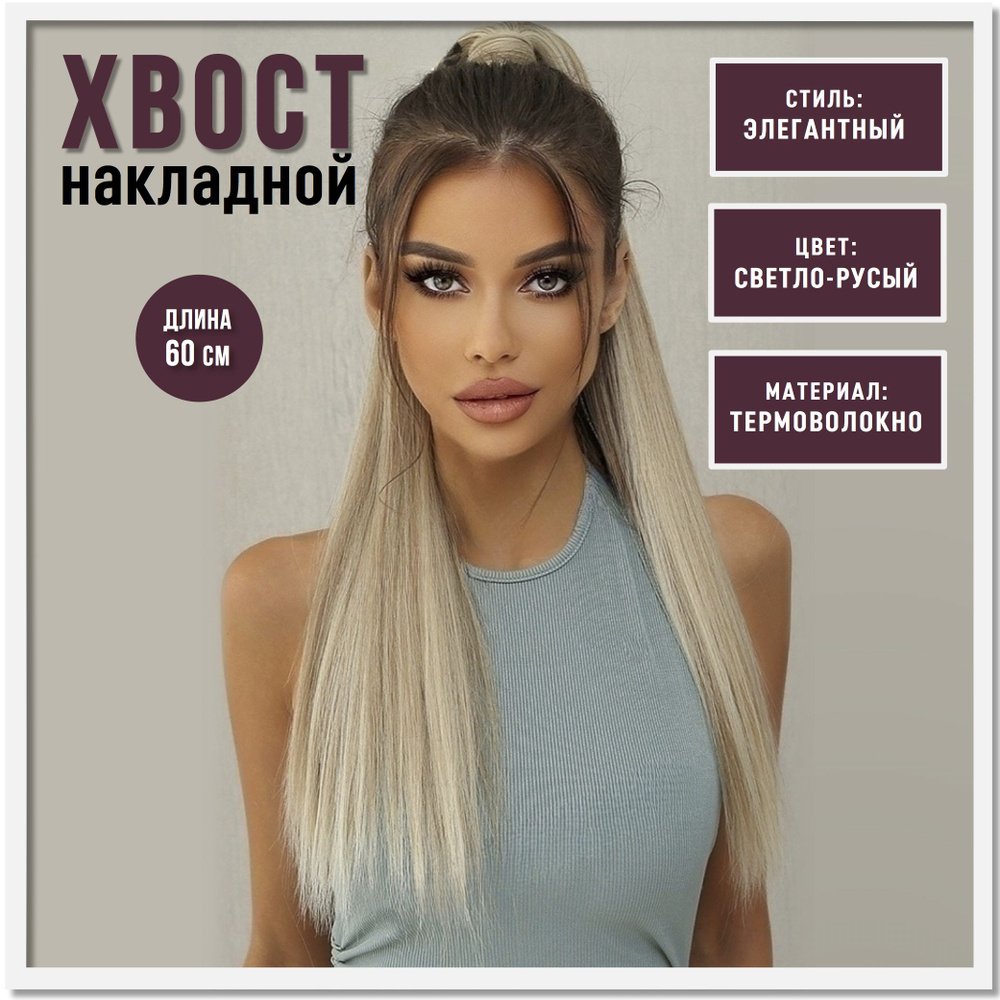 Хвост накладной длинный с прямыми волосами - купить по низкой цене в ...