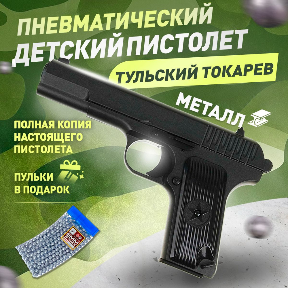 Пневматический пистолет с пульками железный ТТ Травмат 6 мм - купить с ...