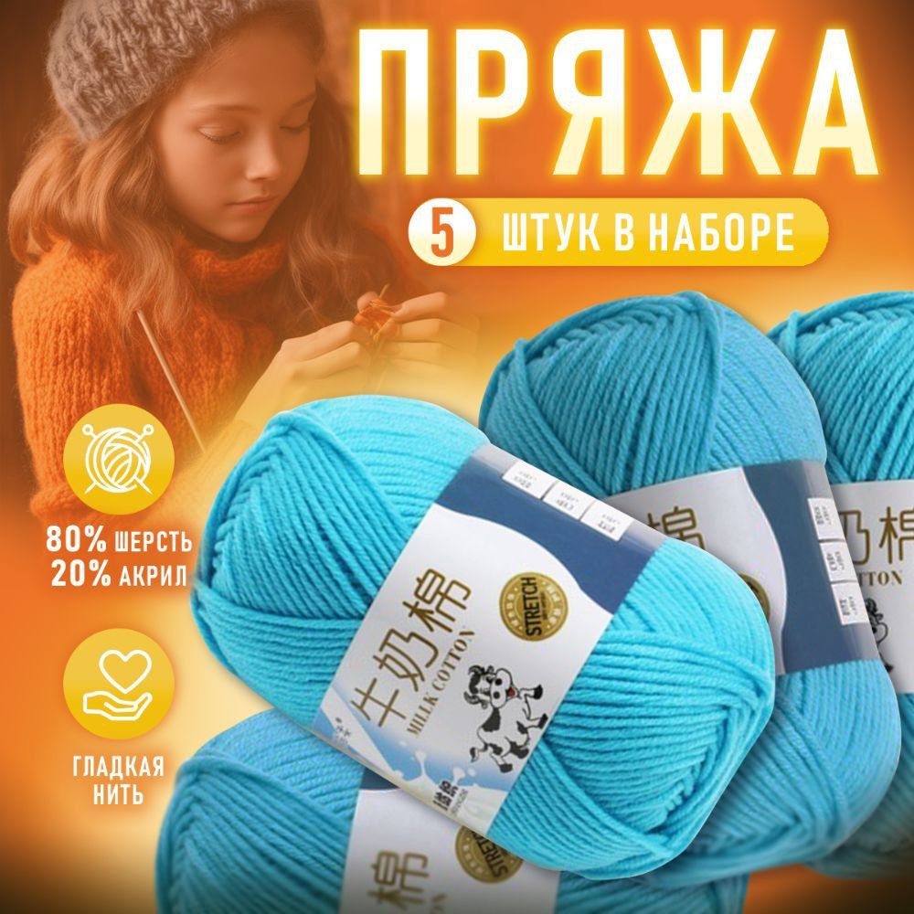 Пряжа для вязания спицами и крючком / нитки вязальные / овечья шерсть ...