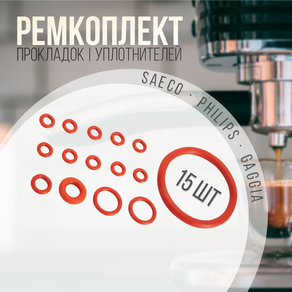 Ремкомплект уплотнителей заварочного блока кофемашины Saeco, Philips ...