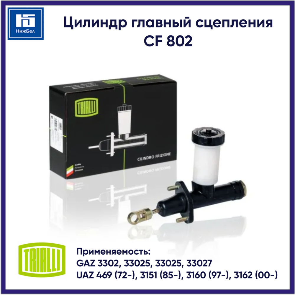 Цилиндр главный сцепления для автомобилей ГАЗ 3302 с бачком (М 10 ...