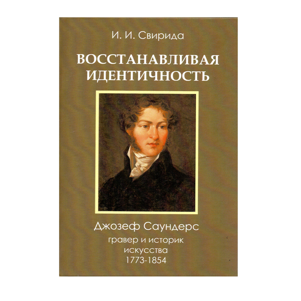Восстанавливая идентичность: Джозеф Саундерс, гравер и историк искусства, 1773-1854 | Свирида ...