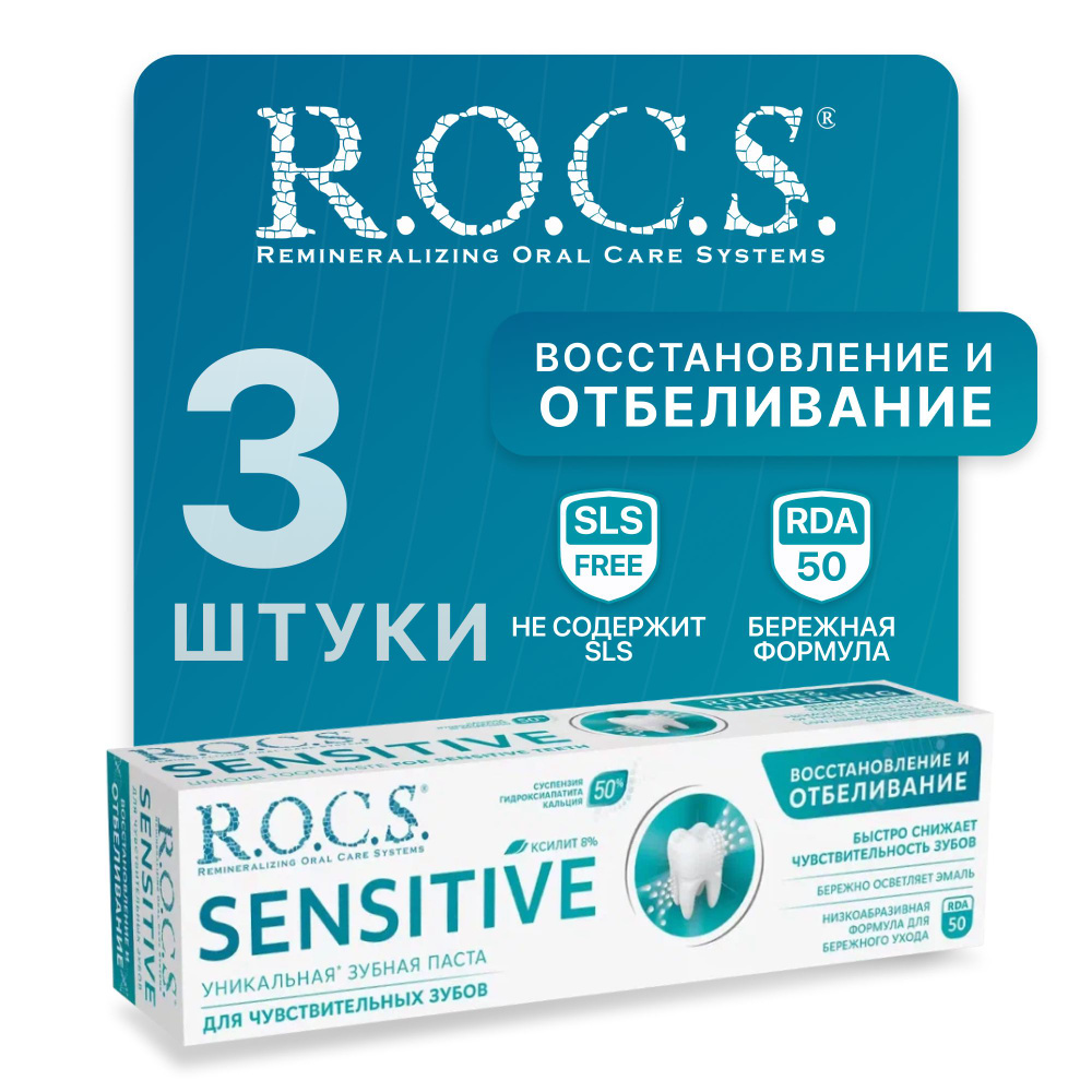 Зубная паста для чувствительных зубов, ROCS SENSITIVE Восстановление и ...