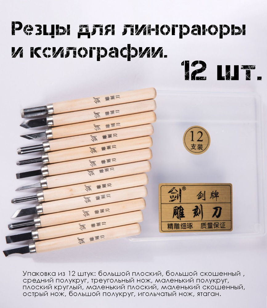 Набор резцов для линогравюры 12 шт, штихеля для ксилографии, стамески ...