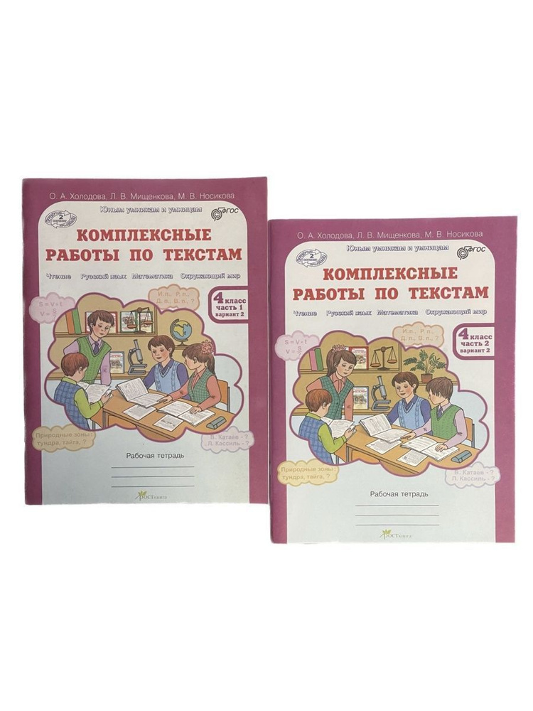 4 класс. Комплексные работы по текстам. Рабочая тетрадь. В 2 частях ...
