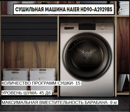 Сушильная машина Haier HD90-A2929BS, 9 кг купить по выгодной цене в ...