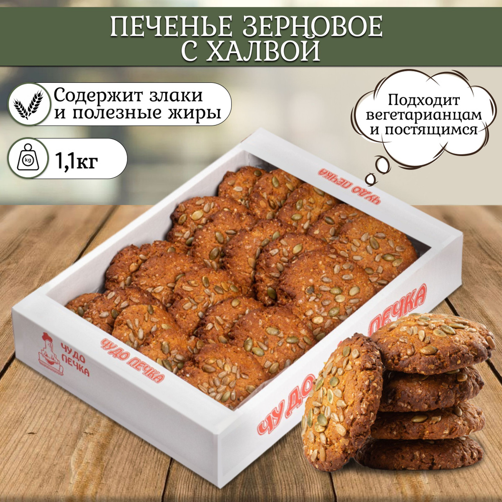 Печенье постное зерновое с халвой 1,1 кг. в коробке - купить с ...